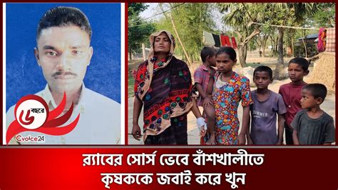 র‌্যাবের সোর্স ভেবে বাঁশখালীতে কৃষককে জবা ই করে খু ন Crime