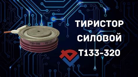 Обзор Тиристора силового Т133-320 от Компании База Электроники - YouTube
