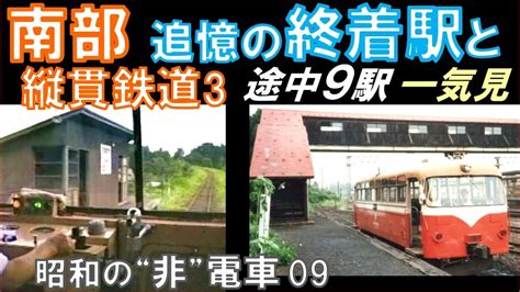 南部縦貫鉄道終着駅七戸駅野辺地駅前面展望も抜粋で再録 YouTube