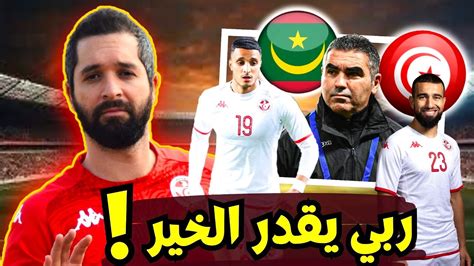 أداء كارثي للمنتخب التونسي ضد موريتانيا ربي يقدر الخير في كأس إفريقيا