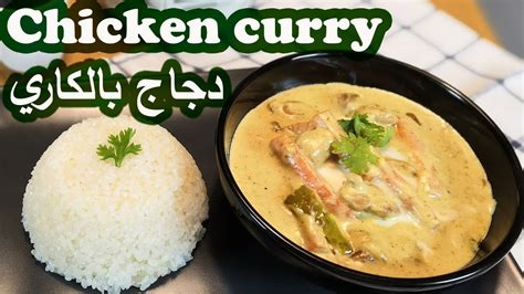 دجاج بالكاريطريقة عمل الدجاج بالكاريوصفة الدجاج بالكاريchicken Curry