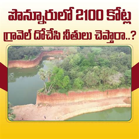 పొన్నూరులో 2100 కోట్ల గ్రావెల్ దోచేసి నీతులు చెప్తారా Varahi