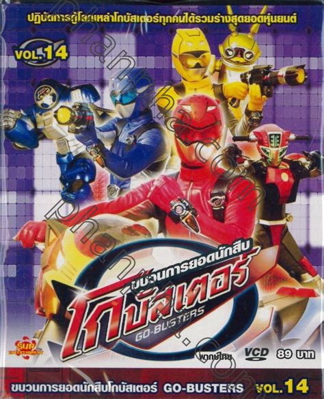 ขบวนการยอดนักสืบ โกบัสเตอร์ Go Busters Vol 14 Vcd Phanpha Book