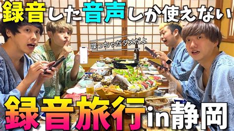 録音した音声しか使えない旅行 In静岡 Youtube
