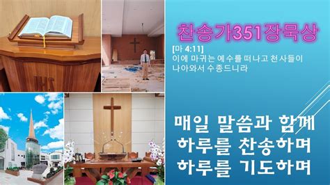 찬송가351장묵상 믿는사람들은주의군사니 Youtube