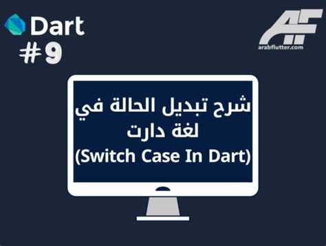 الدرس 10 شرح If المختصرة في لغة دارت Ternary Operator In Dart عرب