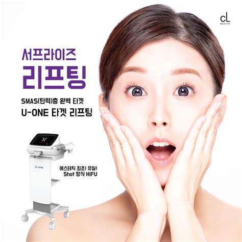씨엘메디시스 서프라이즈 리프팅 ⠀ 만져보면 다른 피부 속부터 꽉 찬 탄력 ⠀ Smas탄력층 완벽 타겟 U One 타겟