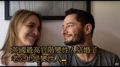 英國官階最高的變性人結婚了，老公也是變性人，靈魂被裝進錯誤的軀體 Youtube