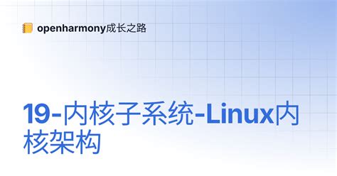 内核子系统 Linux内核架构 openharmony成长之路