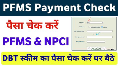 Pfms And Dbt Payment Check By Account Number सरकारी योजनाओं का पैसा