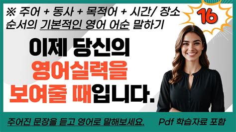 😁주어진 문장을 듣고 영어로 말해 보세요 16 주어 동사 목적어 시간 장소 순서의 기본적인 영어 어순 말하기