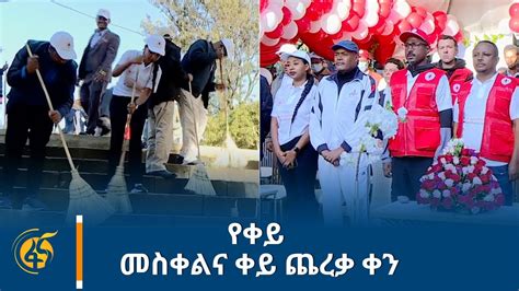 የቀይ መስቀልና ቀይ ጨረቃ ቀን Youtube