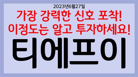 주식 티에프이 가장 강력한 신호 포착 이정도는 알고 투자하세요 Youtube