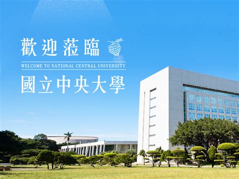 國立中央大學