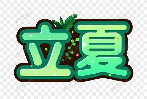 立夏字体元素素材下载 正版素材401722545 摄图网