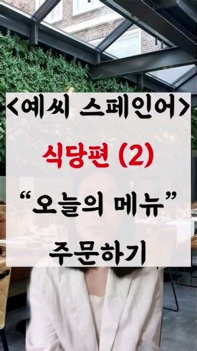 🇪🇸 식당편 2 오늘의 메뉴 주문하기 🌟 스페인 스페인어 스페인어공부 스페인어회화 바르셀로나 스페인어독학 여행스페인어 Youtube