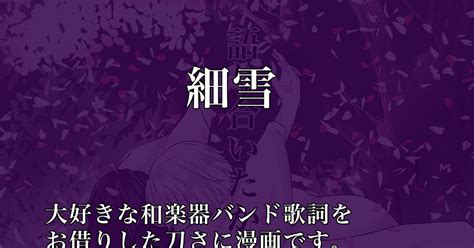 刀剣乱舞二次創作 【細雪】髭さに夢漫画 トモのマンガ 刀さに♀ 髭切刀剣乱舞 髭さに Pixiv