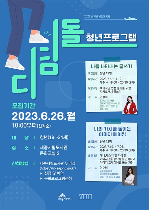 세종시립도서관 면접 글쓰기 이미지 메이킹 강좌 개설