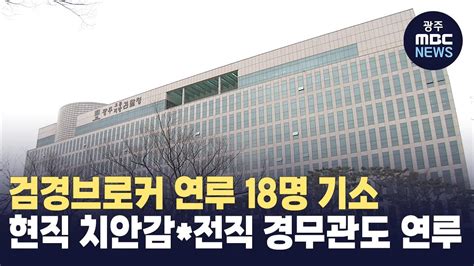 수사무마인사청탁 검경 브로커 연루 18명 Youtube