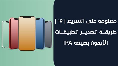معلومة على السريع 19 طريقة تصدير تطبيقات الأيفون بصيغة Ipa