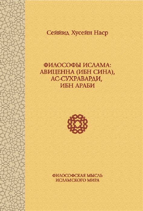 Философы Ислама: Авиценна (Ибн Сина), Ас-Сухраварди, Ибн Араби ...