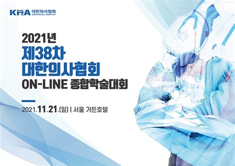 의협 온라인 종합학술대회 초대합니다 의협신문