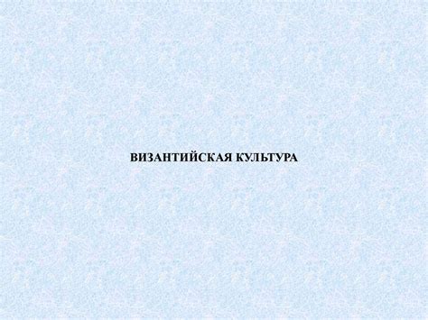 Византийская культура презентация онлайн