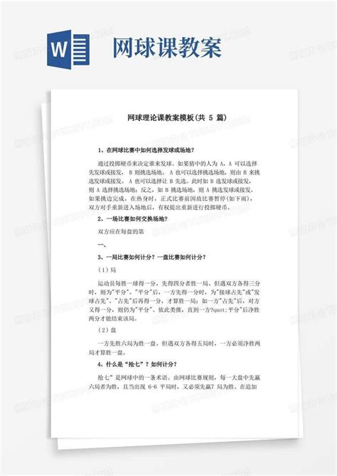 网球理论课教案共5篇word模板下载编号lkopedxr熊猫办公