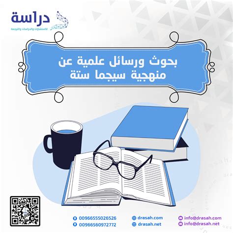 بحوث ورسائل علمية عن منهجية سيجما ستة