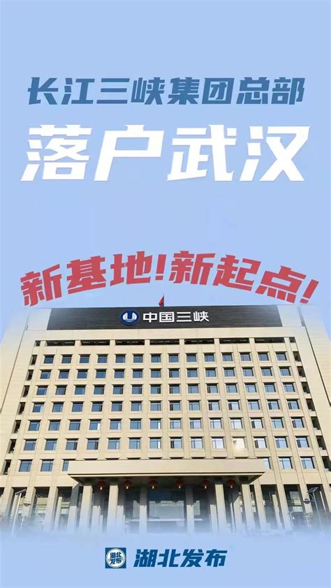 三峡集团总部从北京迁回湖北，实施能迁全迁、应迁尽迁能见度澎湃新闻 The Paper