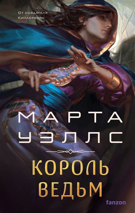Марта Уэллс Король ведьм 2551 Кб