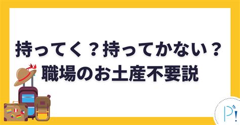 【いらない】職場にお土産こっそり渡すのはあり？買わなくてもいい5つの理由｜転職サポート職ピタ