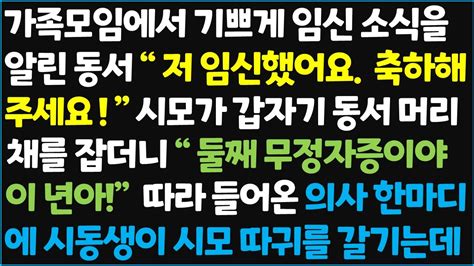 신청사연 가족모임에서 기쁘게 임신 소식을 알린 동서 저 임신했어요 축하해 주세요 시모가 갑자기 동서 머리채를 잡더니 둘째 무정 신청사연 사이다썰 사연