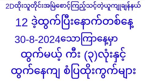 12ထွက်ပြီးနောက်တစ်နေ့30 8 2024သောကြာနေ့အတွက်ကီး ၃ လုံးနှင့်ထွက်မ
