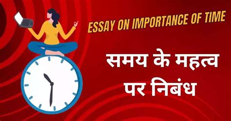 समय के महत्व पर निबंध Samay Ke Mahatva Par Nibandh Hindi Matra