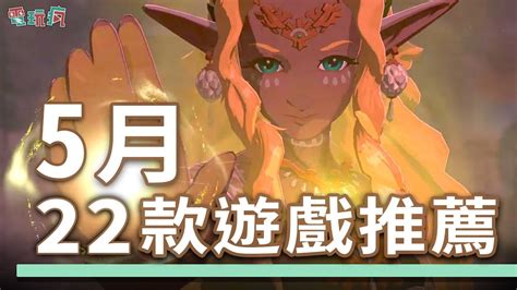 5 月除了《薩爾達傳說 王國之淚》還有《魔界戰記 Disgaea 7》中文版《伊蘇回憶錄 菲爾迦納的誓約 》 22 款期待遊戲！ Youtube
