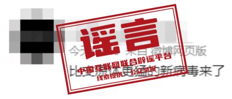 朋友圈疯传！假的！呼吸道接种疾病
