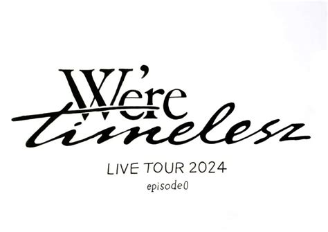 アリーナツアー「were Timelesz Live Tour 2024 Episode 0」2024日程グッズ公演時間セトリレポ