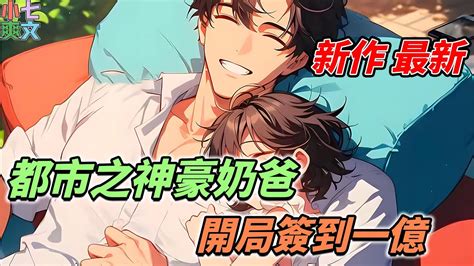 《都市之神豪奶爸：開局簽到一億！》上班第一天，发现公司总裁竟然是三年前跟自己有过一夜之缘的女人！而且还给他生了一对双胞胎！新手奶爸不用慌，奶爸