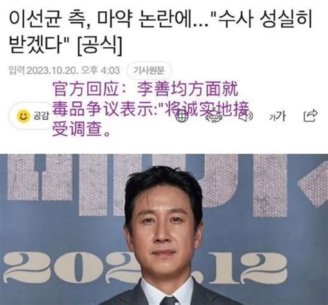 韩国演艺圈再现丑闻，李善均涉毒被查，知名财阀三世也被搜查明星八卦娱乐新闻今日娱乐圈