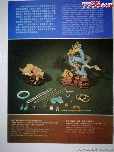 中国工艺品进出口公司北京市首饰分公司广告 价格30元 Se83081884 广告牌 零售 7788收藏收藏热线