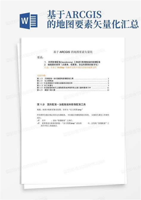 基于arcgis的地图要素矢量化汇总Word模板下载 编号qpambvnb 熊猫办公