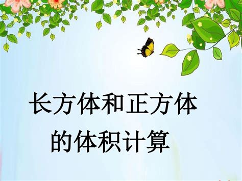 长方体和正方体体积计算PPT课件 word文档在线阅读与下载 无忧文档