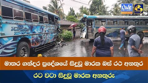 මාතර ගන්දර ප්‍රදේශයේ සිදුවූ මාරක බස් රථ අනතුර රට වටා සිදුවූ මාරක අනතුරු