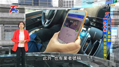 Ai自駕車新趨勢 一隻手機 汽車秒變自駕 T觀點 20200822 完整版 Youtube