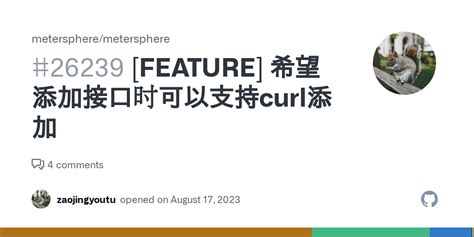 Feature 希望添加接口时可以支持curl添加 · Issue 26239 · Meterspheremetersphere