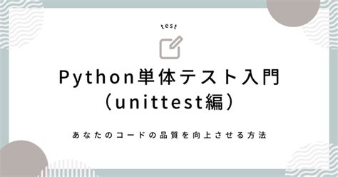 Python単体テスト入門 あなたのコードの品質を向上させる方法 Unittest編｜ぬるぽ開発