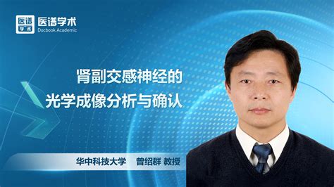 曾绍群 华中科技大学 医谱