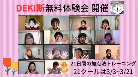 朝5時30分 断捨離加点法トレーニング『deki断』3月3日スタート！ 家が汚いことを隠していた私が、断捨離して生まれ変わりました！