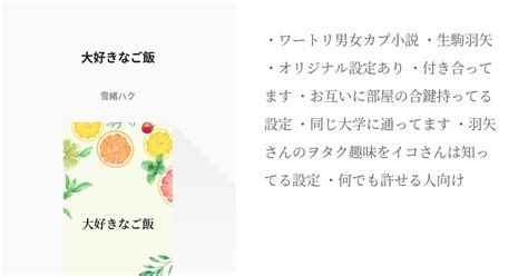 1 大好きなご飯 生駒さんと羽矢ちゃん 雪緒ハクの小説シリーズ Pixiv